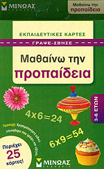 Μαθαινω Την Προπαιδεια // Περιεχει 25 Καρτες ! - Βιβλιοπωλείο Πολιτεία