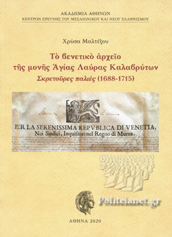 ΤΟ ΒΕΝΕΤΙΚΟ ΑΡΧΕΙΟ ΤΗΣ ΜΟΝΗΣ ΑΓΙΑΣ ΛΑΥΡΑΣ ΚΑΛΑΒΡΥΤΩΝ // ΣΚΡΕΤΟΥΡΕΣ ...
