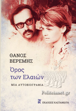 Ορος Των Ελαιων // Μια Αυτοβιογραφια - Βερεμης Θανος - Βιβλιοπωλείο ...