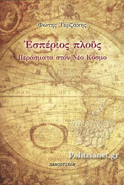 ΕΣΠΕΡΙΟΣ ΠΛΟΥΣ // ΠΕΡΑΣΜΑΤΑ ΣΤΟΝ ΝΕΟ ΚΟΣΜΟ - ΤΕΡΖΑΚΗΣ ΦΩΤΗΣ ...