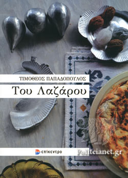 ΤΟΥ ΛΑΖΑΡΟΥ - ΠΑΠΑΔΟΠΟΥΛΟΣ ΤΙΜΟΘΕΟΣ - Βιβλιοπωλείο Πολιτεία