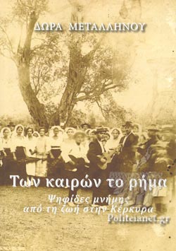 ΤΩΝ ΚΑΙΡΩΝ ΤΟ ΡΗΜΑ // ΨΗΦΙΔΕΣ ΜΝΗΜΗΣ ΑΠΟ ΤΗ ΖΩΗ ΣΤΗΝ ΚΕΡΚΥΡΑ ...