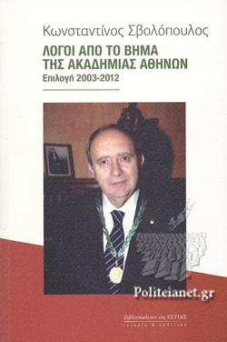 ΛΟΓΟΙ ΑΠΟ ΤΟ ΒΗΜΑ ΤΗΣ ΑΚΑΔΗΜΙΑΣ ΑΘΗΝΩΝ // ΕΠΙΛΟΓΗ 2003-2012 ...
