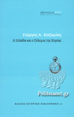 Η Ελλαδα Και Ο Πολεμος Της Κορεας - Καζαμιας Γιωργος Α. - Βιβλιοπωλείο ...