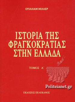 ΙΣΤΟΡΙΑ ΤΗΣ ΦΡΑΓΚΟΚΡΑΤΙΑΣ ΣΤΗΝ ΕΛΛΑΔΑ (ΔΙΤΟΜΟ - ΧΑΡΤΟΔΕΤΗ ΕΚΔΟΣΗ ...