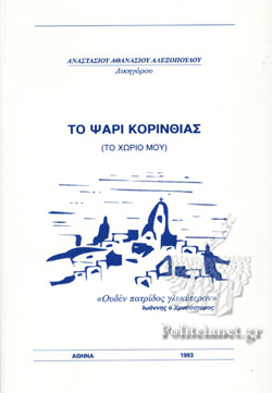 ΤΟ ΨΑΡΙ ΚΟΡΙΝΘΙΑΣ (ΤΟ ΧΩΡΙΟ ΜΟΥ) - ΑΛΕΞΟΠΟΥΛΟΣ ΑΘ. ΑΝΑΣΤΑΣΙΟΣ ...