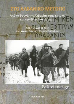 Στο Αλβανικο Μετωπο // Απο Τα Βουνα Της Αλβανιας Στην Κατοχη Και Την ...