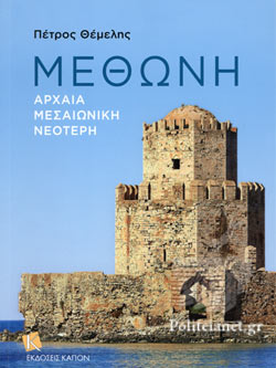Μεθωνη // Αρχαια - Μεσαιωνικη - Νεοτερη - Θεμελης Γ. Πετρος ...