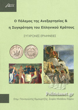 Ο Πολεμος Της Ανεξαρτησιας Και Η Συγκροτηση Του Ελληνικου Κρατους ...