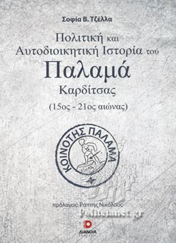 Πολιτικη Και Αυτοδιοικητικη Ιστορια Του Παλαμα Καρδιτσας (15ος - 21ος ...