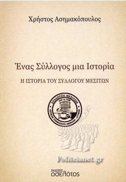 ΕΝΑ ΣΥΛΛΟΓΟΣ ΜΙΑ ΙΣΤΟΡΙΑ // Η ΙΣΤΟΡΙΑ ΤΟΥ ΣΥΛΛΟΓΟΥ ΜΕΣΙΤΩΝ ...