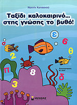 ΤΑΞΙΔΙ ΚΑΛΟΚΑΙΡΙΝΟ... ΣΤΗΣ ΓΝΩΣΗΣ ΤΟ ΒΥΘΟ! - ΚΑΤΣΑΝΟΥ ΝΑΝΤΙΝ ...