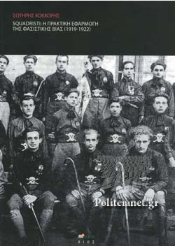 SQUADRISTI: Η ΠΡΑΚΤΙΚΗ ΕΦΑΡΜΟΓΗ ΤΗΣ ΦΑΣΙΣΤΙΚΗΣ ΒΙΑΣ (1919-1922 ...