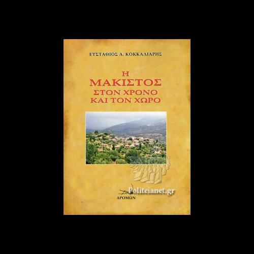 Η ΜΑΚΙΣΤΟΣ ΣΤΟΝ ΧΡΟΝΟ ΚΑΙ ΤΟΝ ΧΩΡΟ - Βιβλιοπωλείο Πολιτεία