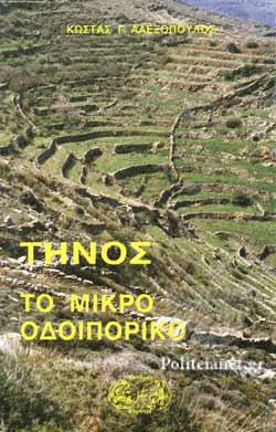 Τηνος // Το Μικρο Οδοιπορικο - Αλεξοπουλος Γ. Κωστας - Βιβλιοπωλείο ...