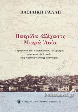 ΠΑΤΡΙΔΑ ΑΞΕΧΑΣΤΗ ΜΙΚΡΑ ΑΣΙΑ // Η ΤΡΑΓΩΔΙΑ ΤΟΥ ΜΙΚΡΑΣΙΑΤΙΚΟΥ ΕΛΛΗΝΙΣΜΟΥ ...