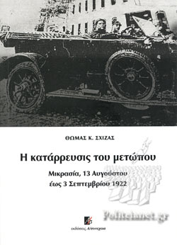 Η Καταρρευσις Του Μετωπου // Μικρασια, 13 Αυγουστου Εως 3 Σεπτεμβριου ...