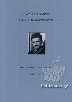 Περα Απο Το Μαουτχαουζεν - Καραγιαννης Νικος - Βιβλιοπωλείο Πολιτεία
