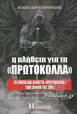 Η ΑΛΗΘΕΙΑ ΓΙΑ ΤΑ «ΠΡΩΤΟΚΟΛΛΑ» // ΤΑ ΓΝΗΣΙΑ ΚΑΙ ΑΓΝΩΣΤΑ «ΠΡΩΤΟΚΟΛΛΑ» ΤΩΝ ...