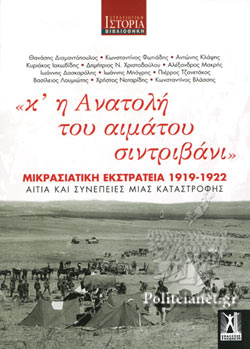«Κ' Η ΑΝΑΤΟΛΗ ΤΟΥ ΑΙΜΑΤΟΥ ΣΙΝΤΡΙΒΑΝΙ» // ΜΙΚΡΑΣΙΑΤΙΚΗ ΕΚΣΤΡΑΤΕΙΑ 1919 ...