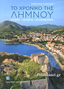 Το Χρονικο Της Λημνου // Μυθος - Ιστορια - Κληρονομια - Πλαντζος ...
