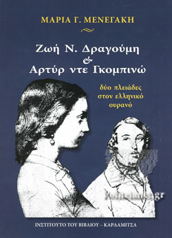 ΖΩΗ Ν. ΔΡΑΓΟΥΜΗ ΚΑΙ ΑΡΤΥΡ ΝΤΕ ΓΚΟΜΠΙΝΩ // ΔΥΟ ΠΛΕΙΑΔΕΣ ΣΤΟΝ ΕΛΛΗΝΙΚΟ ...