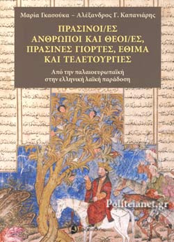 Πρασινοι/ες Ανθρωποι Και Θεοι/ες, Πρασινες Γιορτες, Εθιμα Και ...