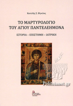 Το Μαρτυρολογιο Του Αγιου Παντελεημονα // Ιστορια-επιστημη-ιατρικη ...