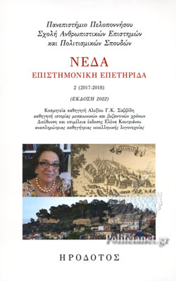 Νεδα // Επιστημονικη Επετηριδα 2 (2017-2018) (εκδοση 2022) - Συλλογικο ...