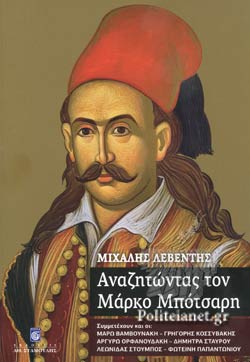 Αναζητωντας Τον Μαρκο Μποτσαρη - Λεβεντης Μιχαλης - Βιβλιοπωλείο Πολιτεία