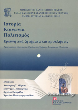 Ιστορια, Κοινωνια, Πολιτισμος // Ερευνητικα Ζητηματα Και Προκλησεις ...