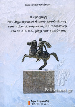 Η ΕΦΑΡΜΟΓΗ ΤΟΥ ΔΗΜΟΚΡΑΤΙΚΟΥ ΘΕΣΜΟΥ ΑΥΤΟΔΙΟΙΚΗΣΗΣ ΣΤΟΝ ΠΟΛΥΠΟΛΙΤΙΣΜΙΚΟ ...