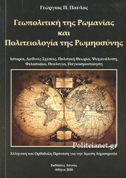 ΓΕΩΠΟΛΙΤΙΚΗ ΤΗΣ ΡΩΜΑΝΙΑΣ ΚΑΙ ΠΟΛΙΤΕΙΟΛΟΓΙΑ ΤΗΣ ΡΩΜΗΟΣΥΝΗΣ // ΕΛΛΗΝΙΚΗ ...