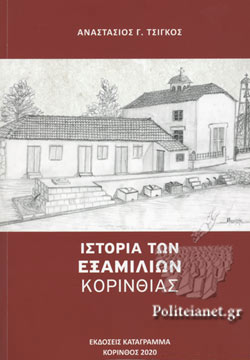 Ιστορια Των Εξαμιλιων Κορινθιας - Τσιγκος Γ. Αναστασιος - Βιβλιοπωλείο ...