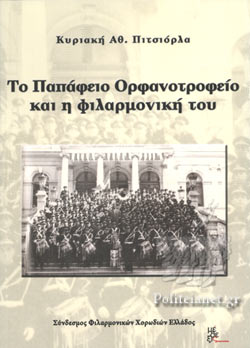 Το Παπαφειο Ορφανοτροφειο Και Η Φιλαρμονικη Του - Πιτσιορλα Αθ. Κυριακη ...