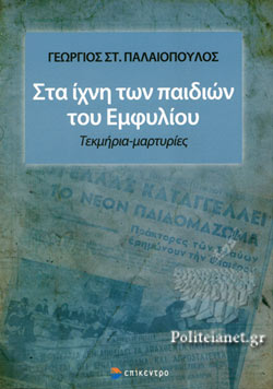 Στα Ιχνη Των Παιδιων Του Εμφυλιου // Τεκμηρια-μαρτυριες - Παλαιοπουλος ...