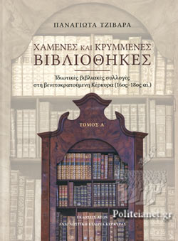 ΧΑΜΕΝΕΣ ΚΑΙ ΚΡΥΜΜΕΝΕΣ ΒΙΒΛΙΟΘΗΚΕΣ (ΠΡΩΤΟΣ ΤΟΜΟΣ-ΣΚΛΗΡΟΔΕΤΗ ΕΚΔΟΣΗ ...