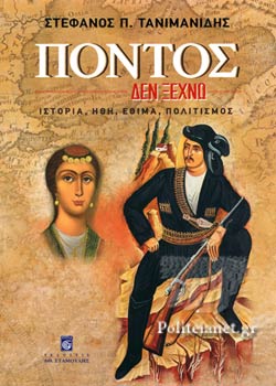 Ποντος Δεν Ξεχνω // Ιστορια, Ηθη, Εθιμα, Πολιτισμος - Τανιμανιδης Π ...