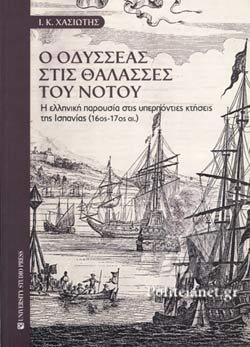 Ο Οδυσσεας Στις Θαλασσες Του Νοτου // Η Ελληνικη Παρουσια Στις ...