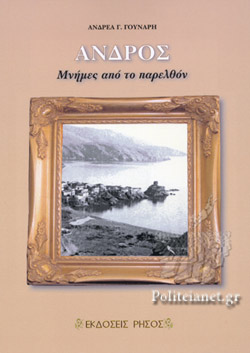 Ανδρος // Μνημες Απο Το Παρελθον - Γουναρης Γ. Ανδρεας - Βιβλιοπωλείο ...