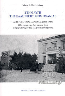 Στην Αυγη Της Ελληνικης Βιομηχανιας // Αριστοβουλος Ι. Ζαννος (1856 ...