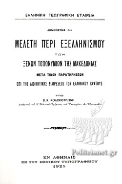 ΜΕΛΕΤΗ ΠΕΡΙ ΕΞΕΛΛΗΝΙΣΜΟΥ ΤΩΝ ΞΕΝΩΝ ΤΟΠΩΝΥΜΙΩΝ ΤΗΣ ΜΑΚΕΔΟΝΙΑΣ // ΜΕΤΑ ...