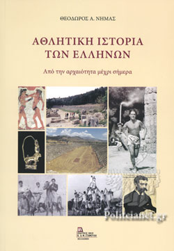 ΑΘΛΗΤΙΚΗ ΙΣΤΟΡΙΑ ΤΩΝ ΕΛΛΗΝΩΝ // ΑΠΟ ΤΗΝ ΑΡΧΑΙΟΤΗΤΑ ΜΕΧΡΙ ΣΗΜΕΡΑ - ΝΗΜΑΣ ...