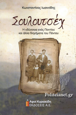 Σουλουτσεχ, Η Οδυσσεια Ενος Ποντιου Και Αλλα Διηγηματα Του Ποντου ...