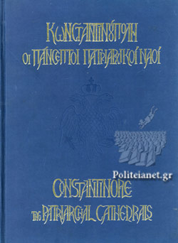 ΚΩΝΣΤΑΝΤΙΝΟΥΠΟΛΗ, ΟΙ ΠΑΝΣΕΠΤΟΙ ΠΑΤΡΙΑΡΧΙΚΟΙ ΝΑΟΙ [ΣΚΛΗΡΟΔΕΤΗ - ΔΙΓΛΩΣΣΗ ...