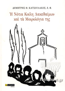 Η Νοτια Κοιλη Λακεδαιμων Και Τα Μοιρολογια Της - Κατσουλακος Θ ...