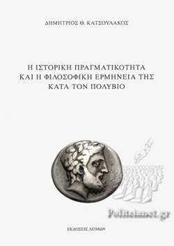 Η Ιστορικη Πραγματικοτητα Και Η Φιλοσοφικη Ερμηνεια Της Κατα Τον ...