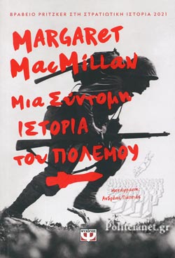 Μια Συντομη Ιστορια Του Πολεμου - Macmillan Margaret - Βιβλιοπωλείο ...