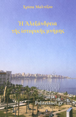Η Αλεξανδρεια Της Ιστορικης Μνημης - Μαλτεζου Α. Χρυσα - Βιβλιοπωλείο ...