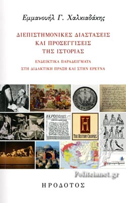 Διεπιστημονικες Διαστασεις Και Προσεγγισεις Της Ιστοριας // Ενδεικτικα ...